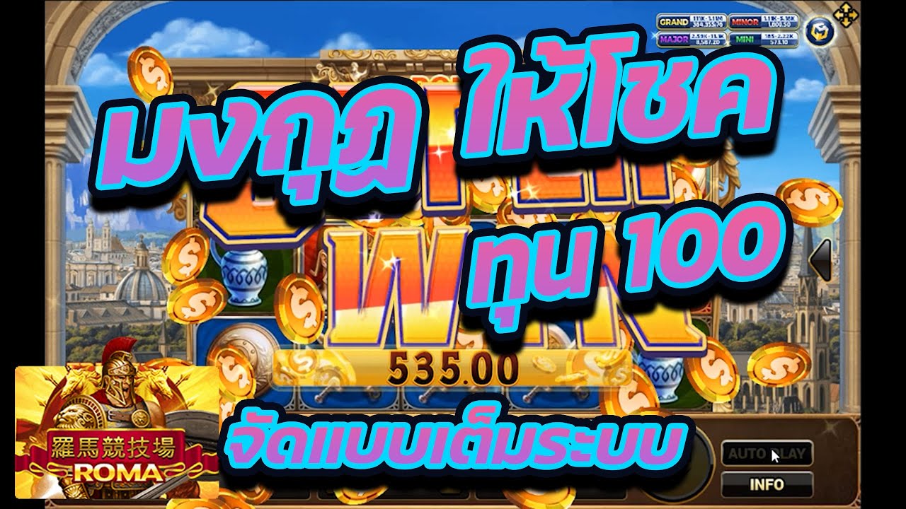 Roma Slot โดนไปดิมงกุฏ 5 ตัว ทุนน้อยแตกโคตรเวอร์ - YouTube