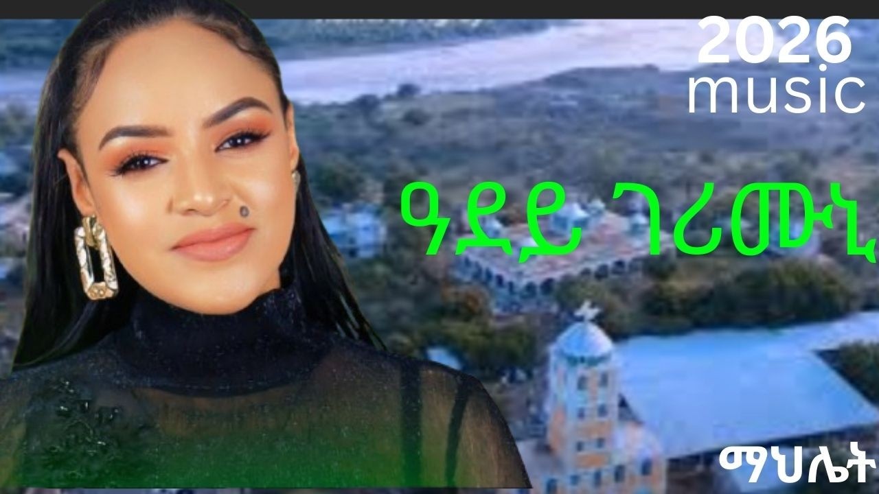 Mahlet Gebregiorgis Adey gerimuni ማህሌት ገ/ጊዮርግስ ዓደይ ገሪሙኒ New Ethiopian ...