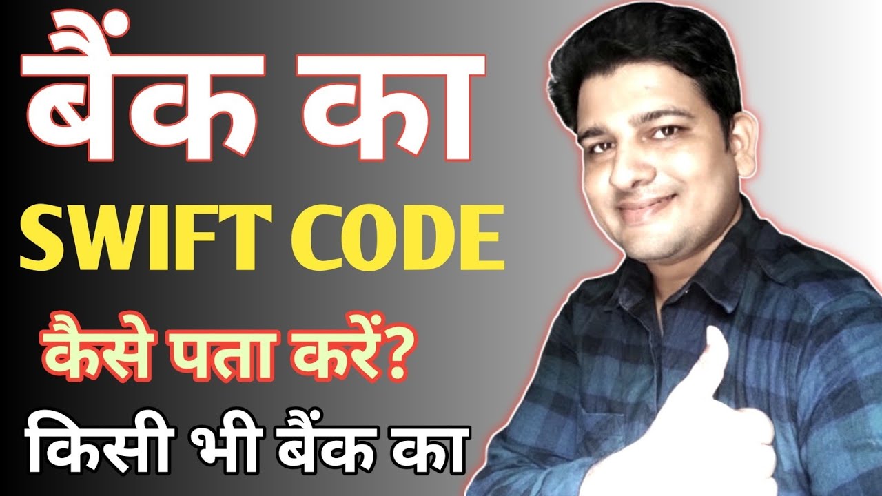 Swift Code Kaise Pata Kare । Swift Code Kya Hota Hai । How To Find Swift Code Of Your Bank