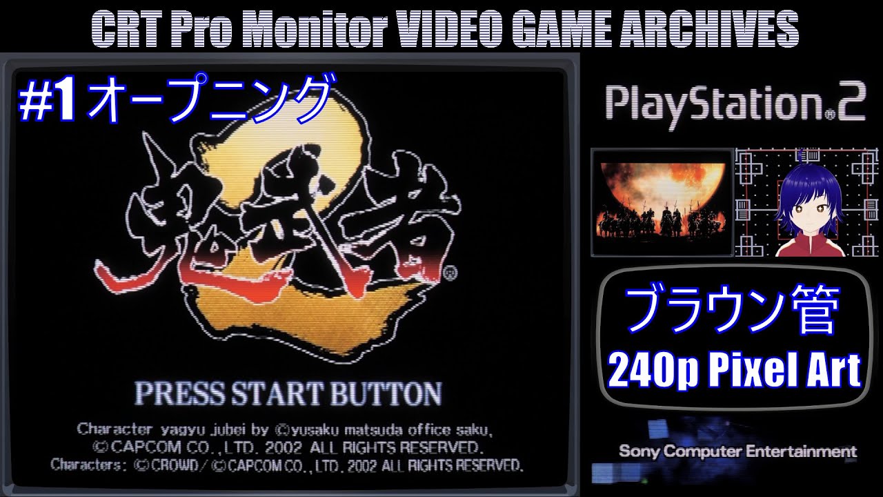 ブラウン管 240p Pixel Art 第207回 【PS2 鬼武者2 #1/JVC DT-V1710C/CV.音街ウナ/字幕表示可 ...