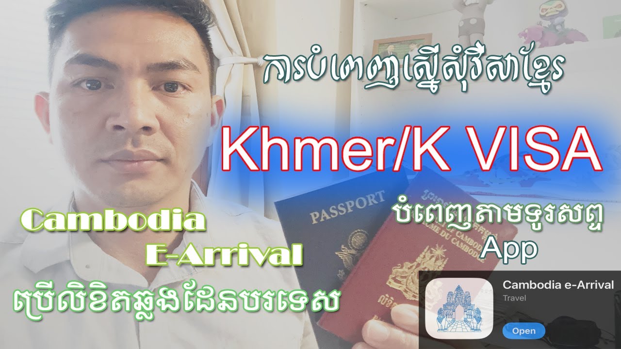Cambodia E Arrival Khmer/K visa ការស្នើសុំវីសាទៅកម្ពុជាដោយប្រើអាបApp តាមទូរសព្ទដៃ - YouTube