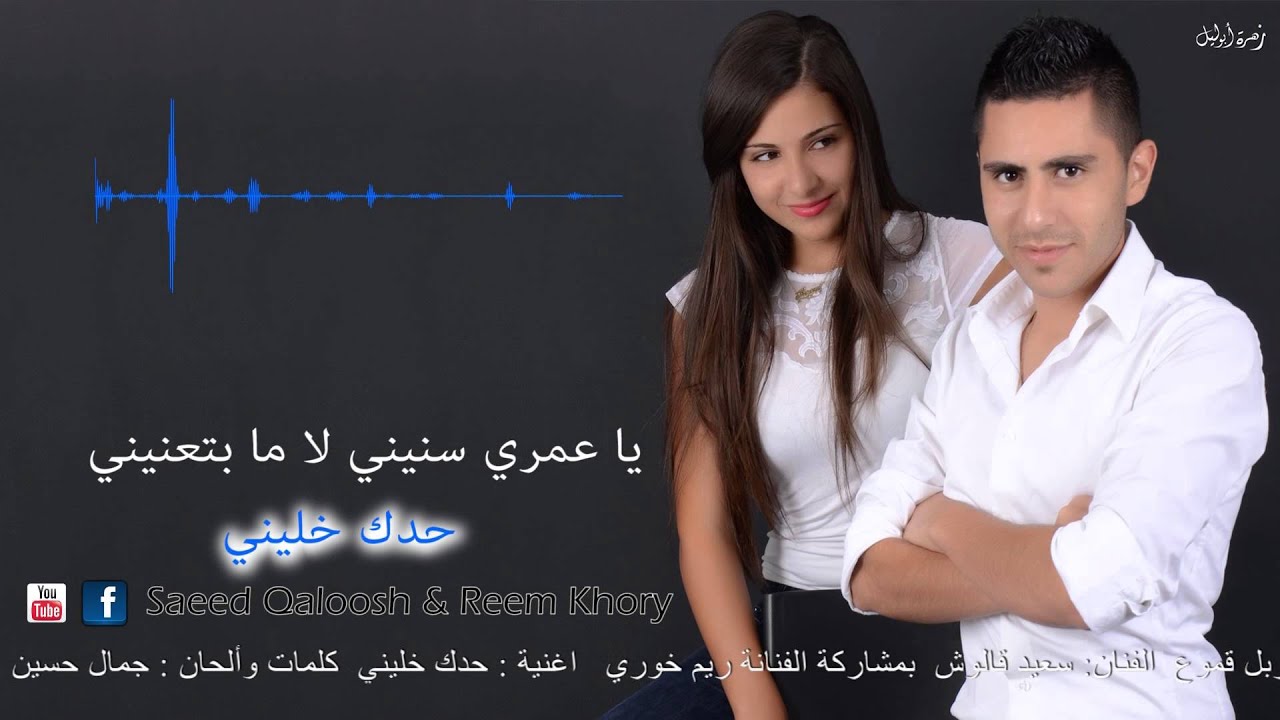 سعيد قالوش و ريم خوري - اغنية حدك خليني - 2014 saeed qaloosh & reem ...