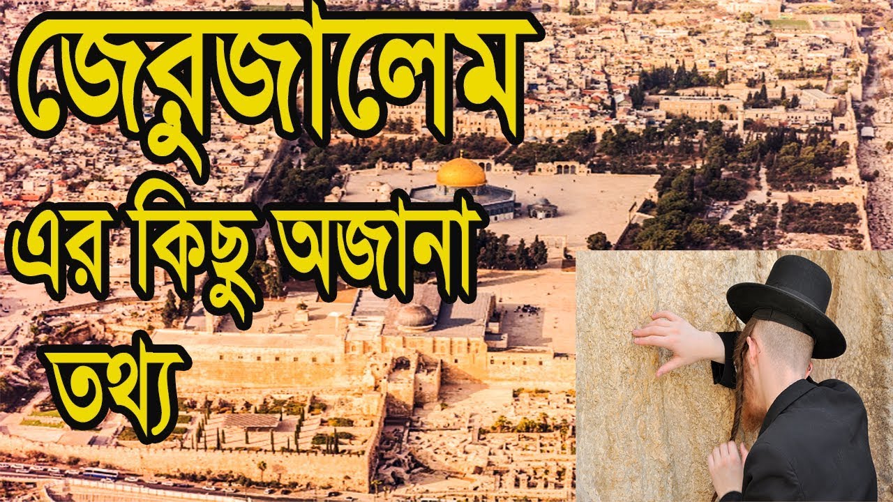 জেরুজালেম নিয়ে অজানা তথ্য||Real Story Jerusalem in Bangla - YouTube