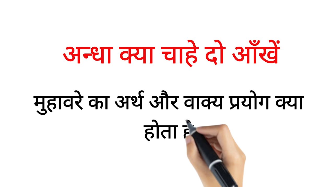 ANDHA KYA CHAHE DO AANKHEN MUHAVARE KA ARTH AUR VAKYA PRAYOG | अन्धा ...