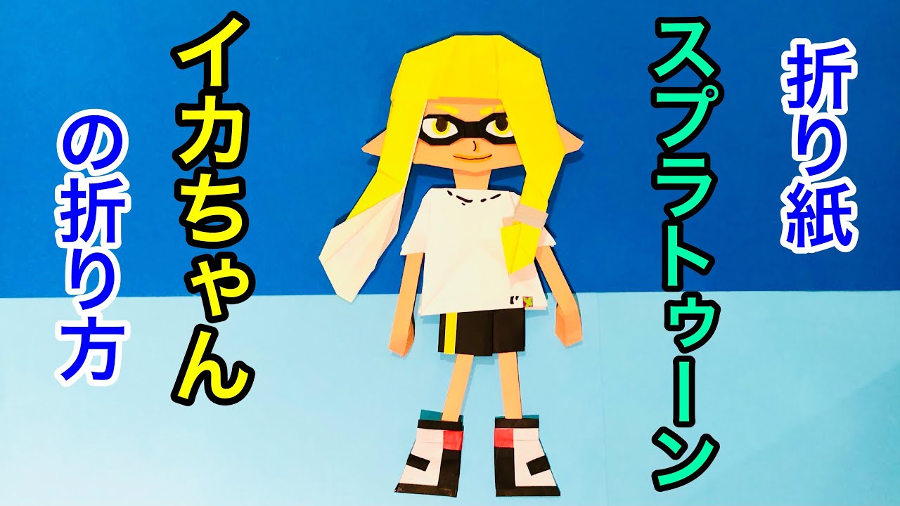[折り紙] スプラトゥーン インクリング イカちゃん の折り方 Origami Splatoon Inkling - YouTube