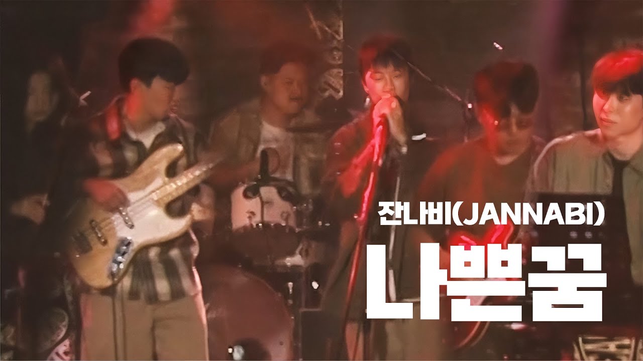 잔나비(JANNABI) - "나쁜꿈" 밴드 커버 | BAND SEASONS COVER - YouTube