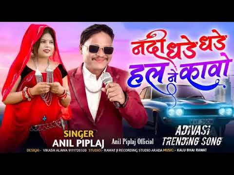 aadivasi song |anil piplaj ka new song |नदी धडे धडे हल ने कावो |adivasi song anil piplaj ka new ...