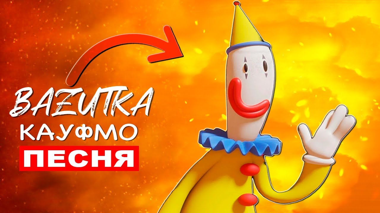 Песня Клип КЛОУН КАУФМО ИЗ ЦИФРОВОГО ЦИРКА Удивительный цифровой цирк