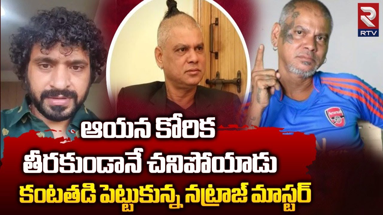 Nataraj Master Emotional Comments About Rakesh Mater : ఆయన కోరిక ...