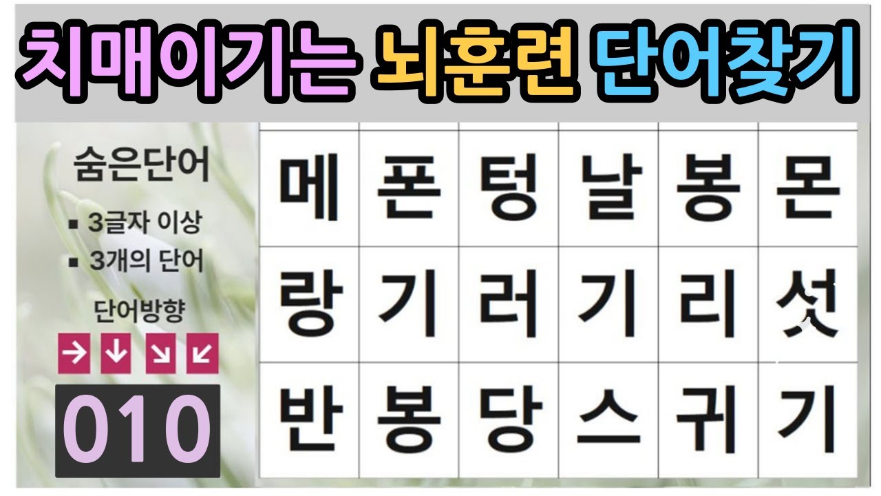 치매를 이기는 두뇌훈련단어찾기 숨은단어찾기치매예방낱말맞추기낱말퀴즈치매예방퀴즈치매테스트집중력향상퀴즈단어찾기퀴즈