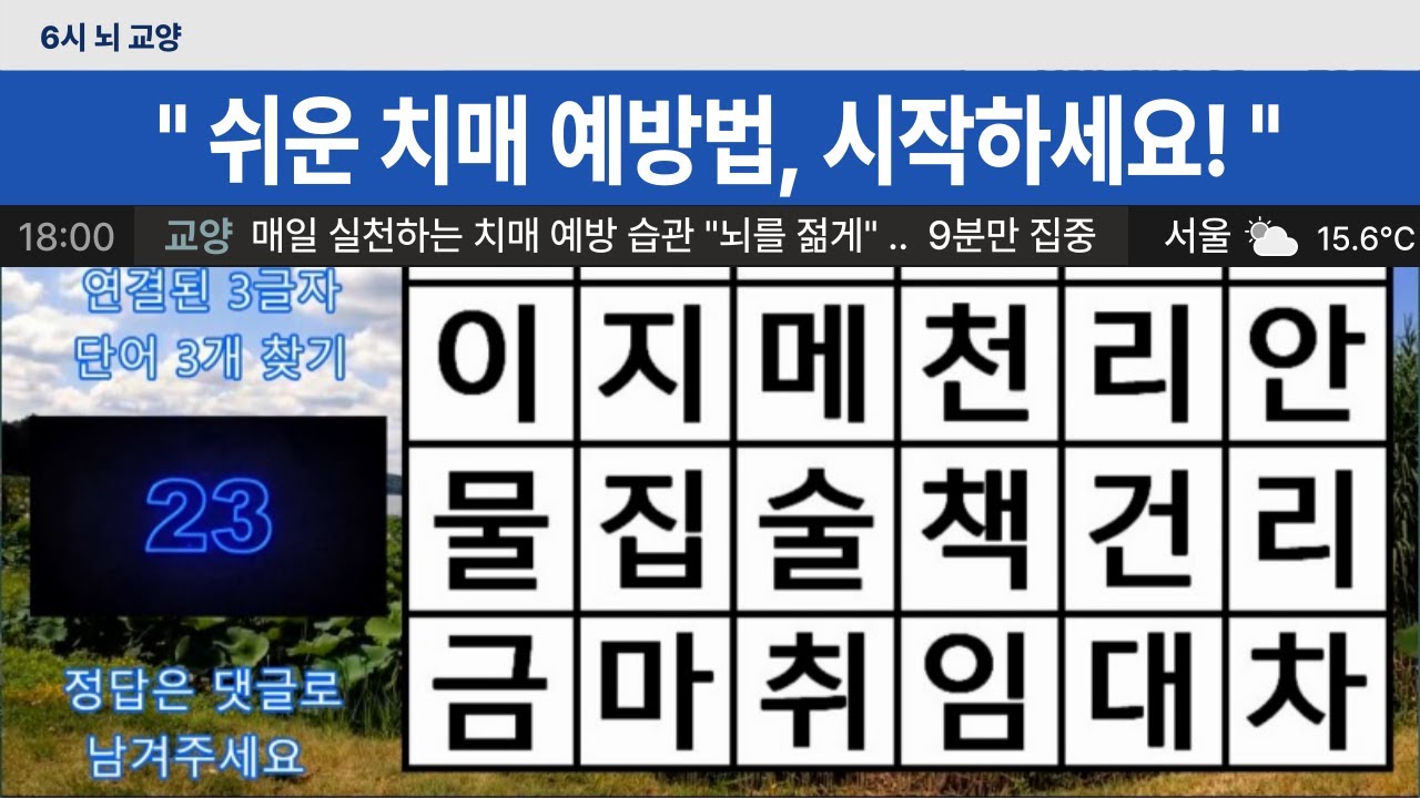 쉬운 치매 예방법 시작하세요 100세시대 건강하게 숨은단어찾기치매예방치매예방퀴즈치매테스트단어퀴즈낱말퀴즈기억력