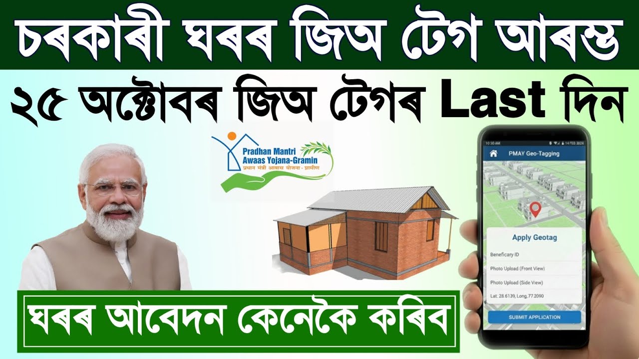 চৰকাৰী ঘৰৰ জিঅ টেগ কেনেকৈ কৰিব / PMAY-G House Geo-Tagging Online/ PMAY ...
