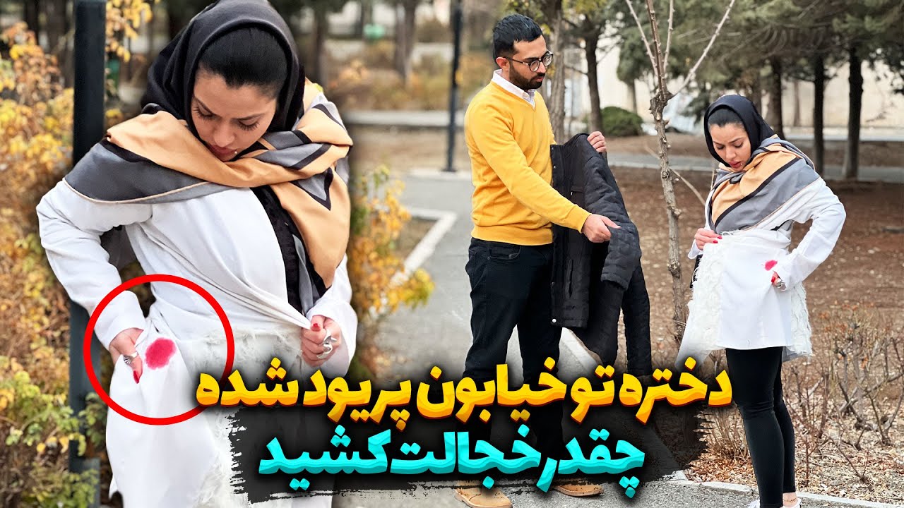 دختره تو خیابون پریود شد چقدر خجالت کشید Youtube