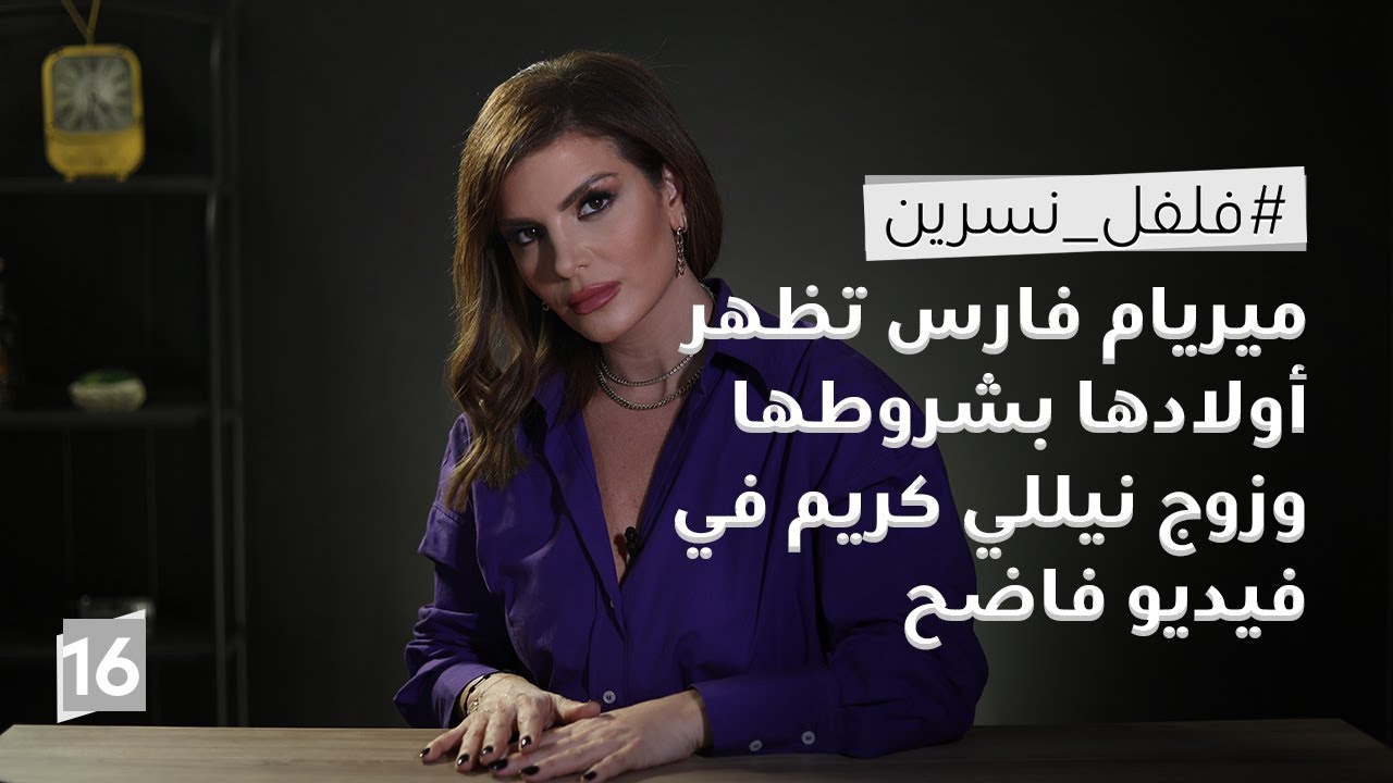 Felfol Nisrine - Episode 16 | #فلفل_نسرين اولاد ميريام فارس للعلن وزوج ...