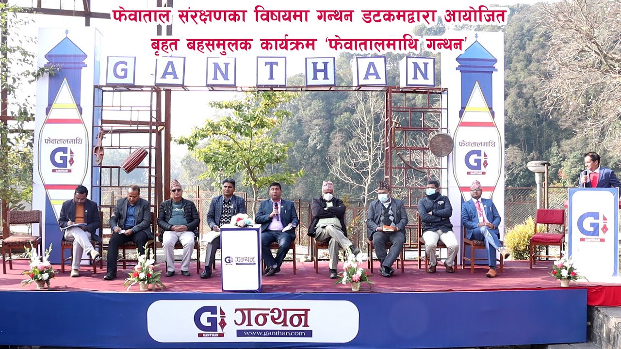 फेवाताल संरक्षणका विषयमा बृहत बहसमुलक कार्यक्रम ‘फेवातालमाथि गन्थन ...