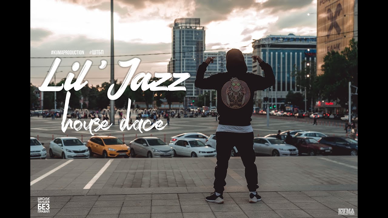 Lil’ Jazz | House Dance | Краснодар | #KUMAPRODUCTION - YouTube