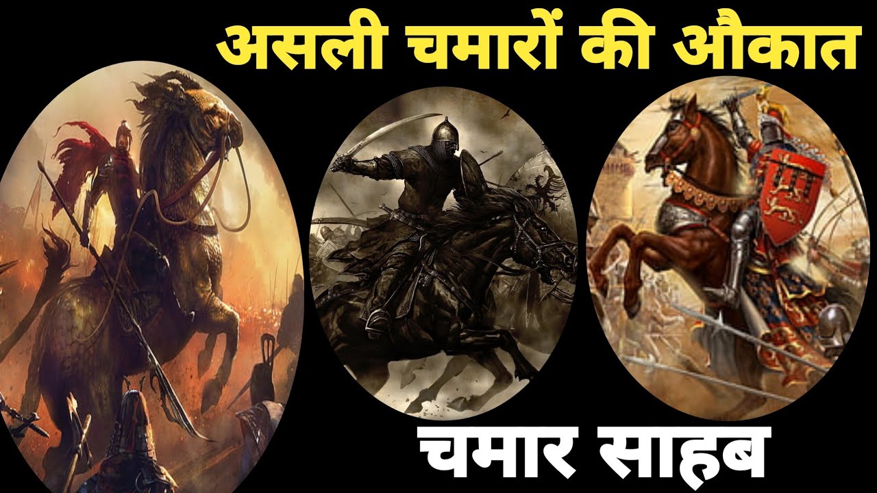 चमारों की असली औकात | चमार जाति का इतिहास आपको चौका देगा | CHAMAR JAATI ...