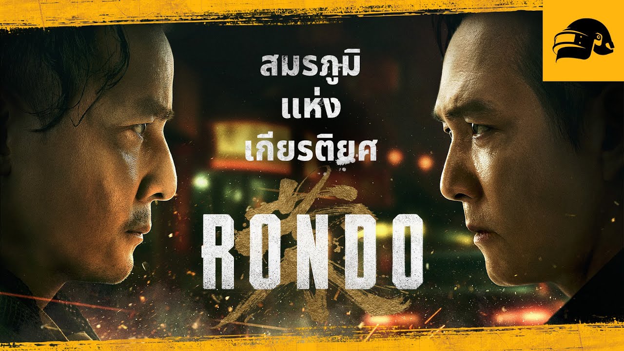 PUBG | สมรภูมิแห่งเกียรติยศ GROUND OF HONOR: RONDO - YouTube