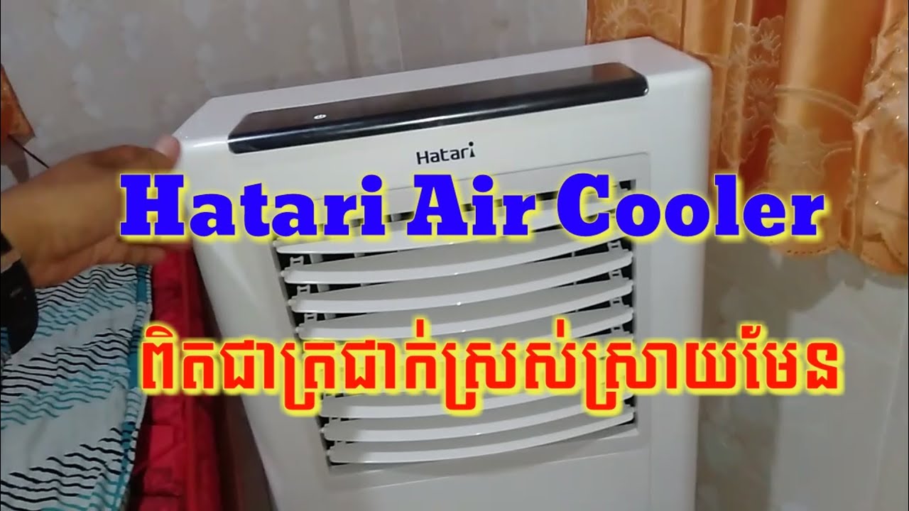 តេសម៉ាស៊ីនត្រជាក់ ដាក់ទឹក ,ទឹកកក Test Hatari Air Cooler - YouTube