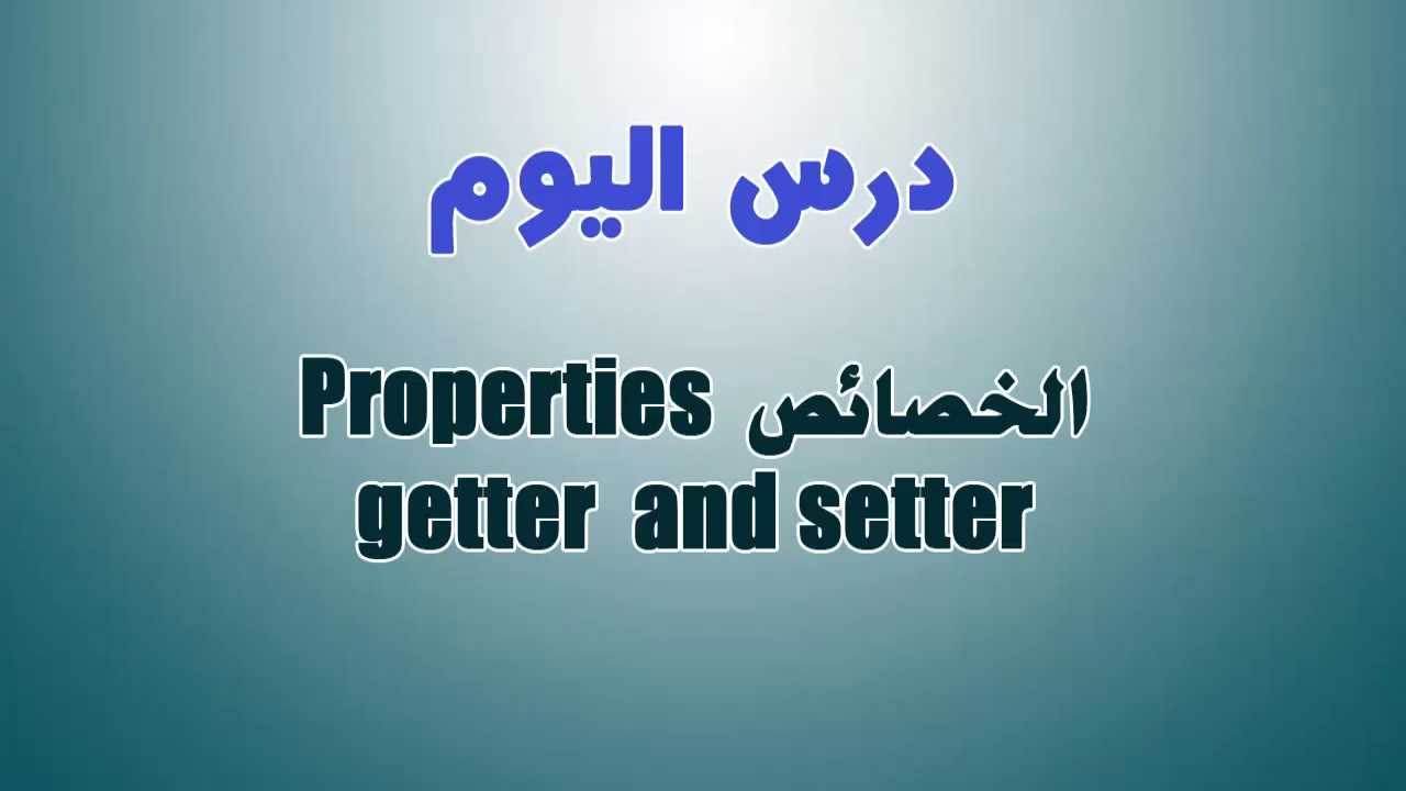 21 البرمجة الكائنية Oop الخصائص Properties Getters And Setters Youtube