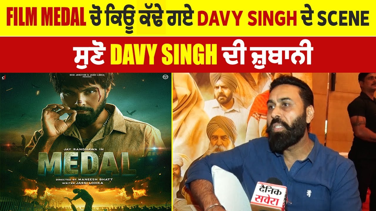 Film Medal ਚੋ ਕਿਊ ਕੱਢੇ ਗਏ Davy Singh ਦੇ Scene , ਸੁਣੋ Davy Singh ਦੀ ਜ਼ੁਬਾਨੀ - YouTube