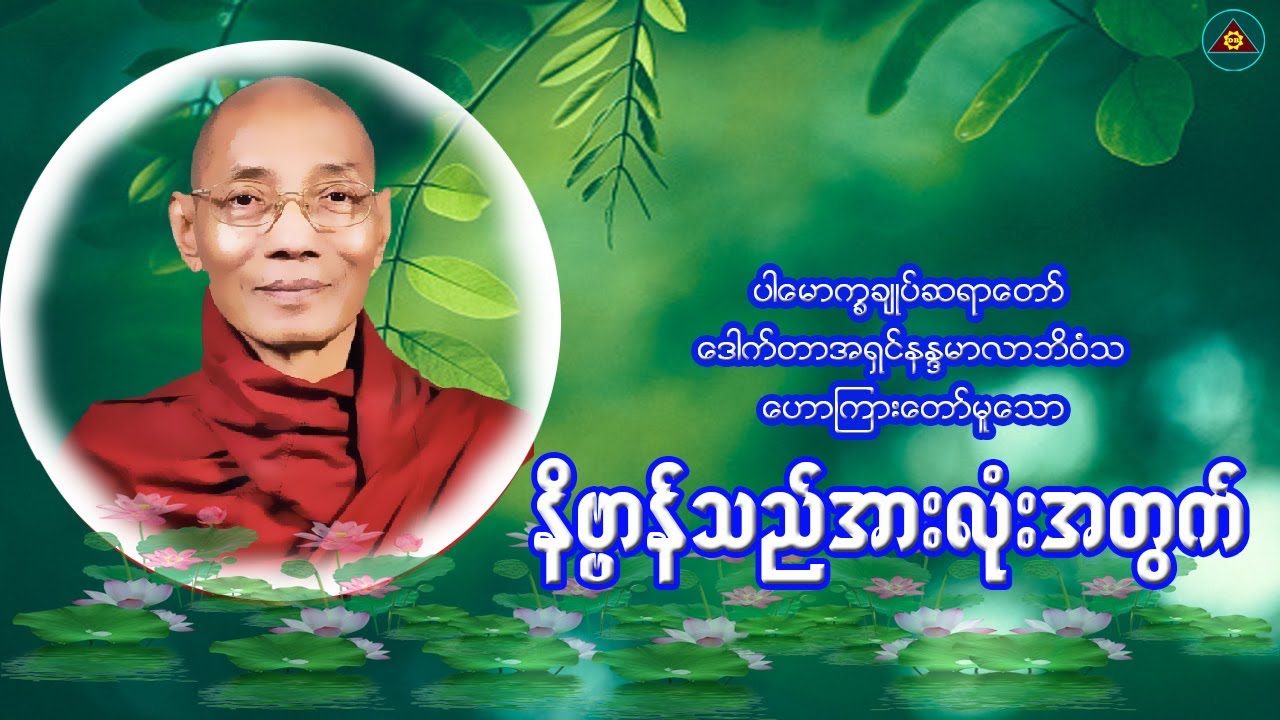ပါမောက္ခချုပ်ဆရာတော်ဟောကြားတော်မူသော "နိဗ္ဗာန်သည် အားလုံးအတွက်"(Myanmar ...