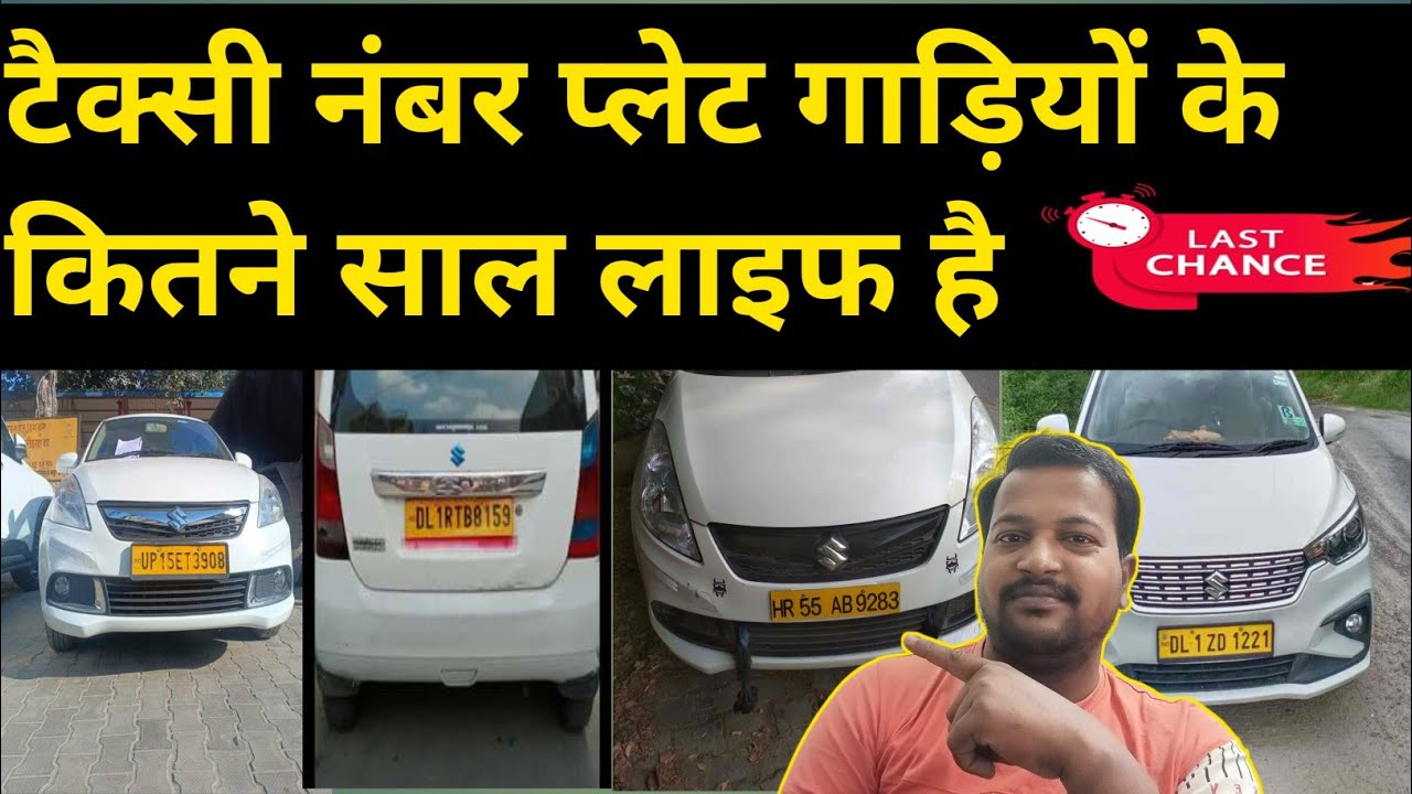 DL1ZD || HR 55 || UP16 || DL1RT || Taxi नंबर के कितने साल लाइफ है ...