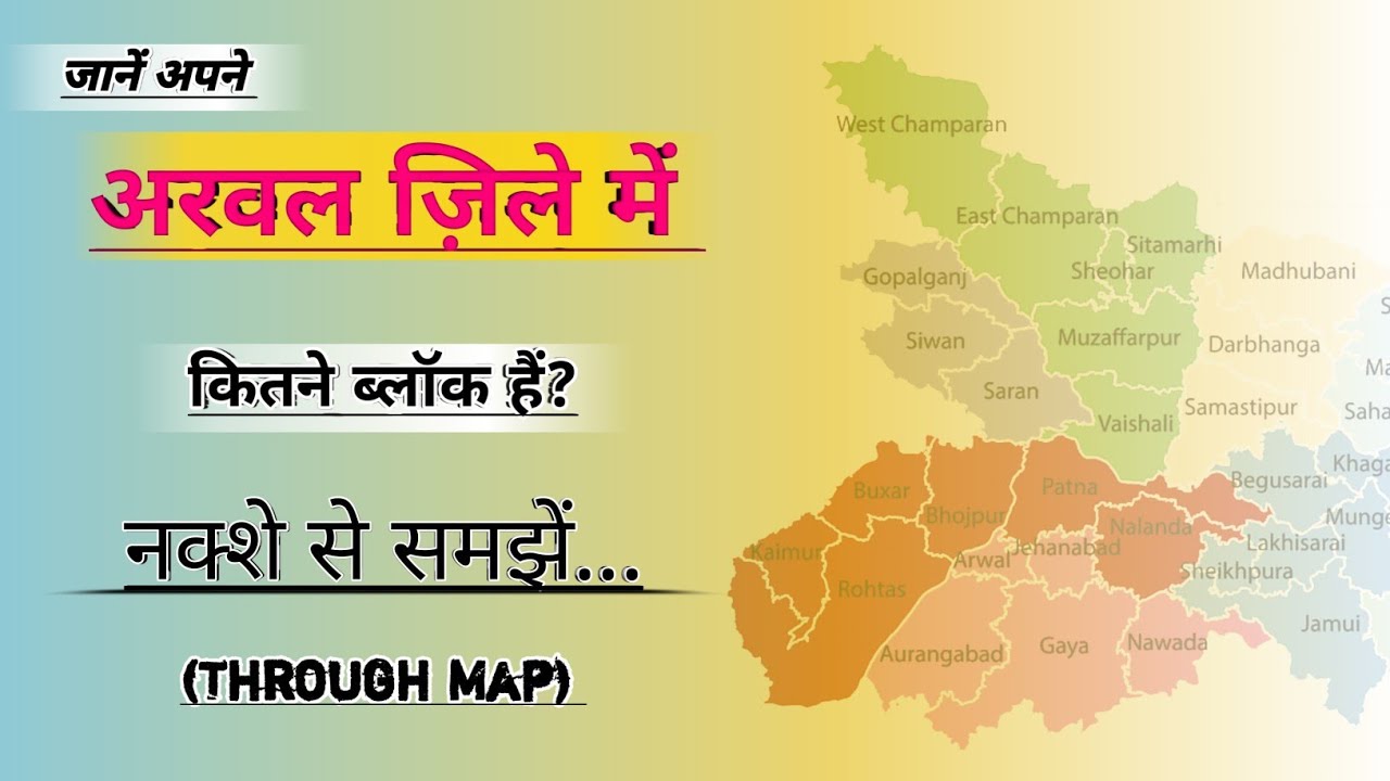 #Arwal District में कितने ब्लॉक हैं | #अरवल जिला में #प्रखण्ड की संख्या ...