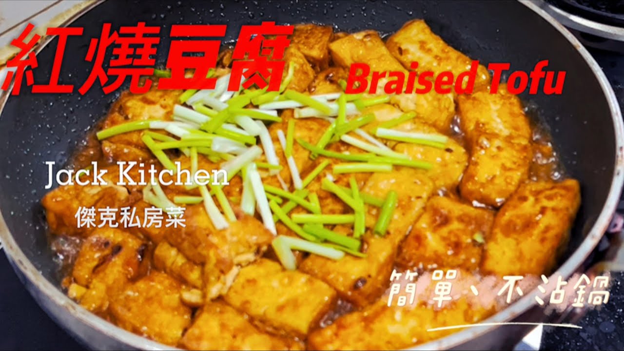 Jack Kitchen 紅燒豆腐_用嫩豆腐做的技巧，簡單、下飯、不粘鍋！#豆腐 #紅燒豆腐 #豆腐的做法 - YouTube