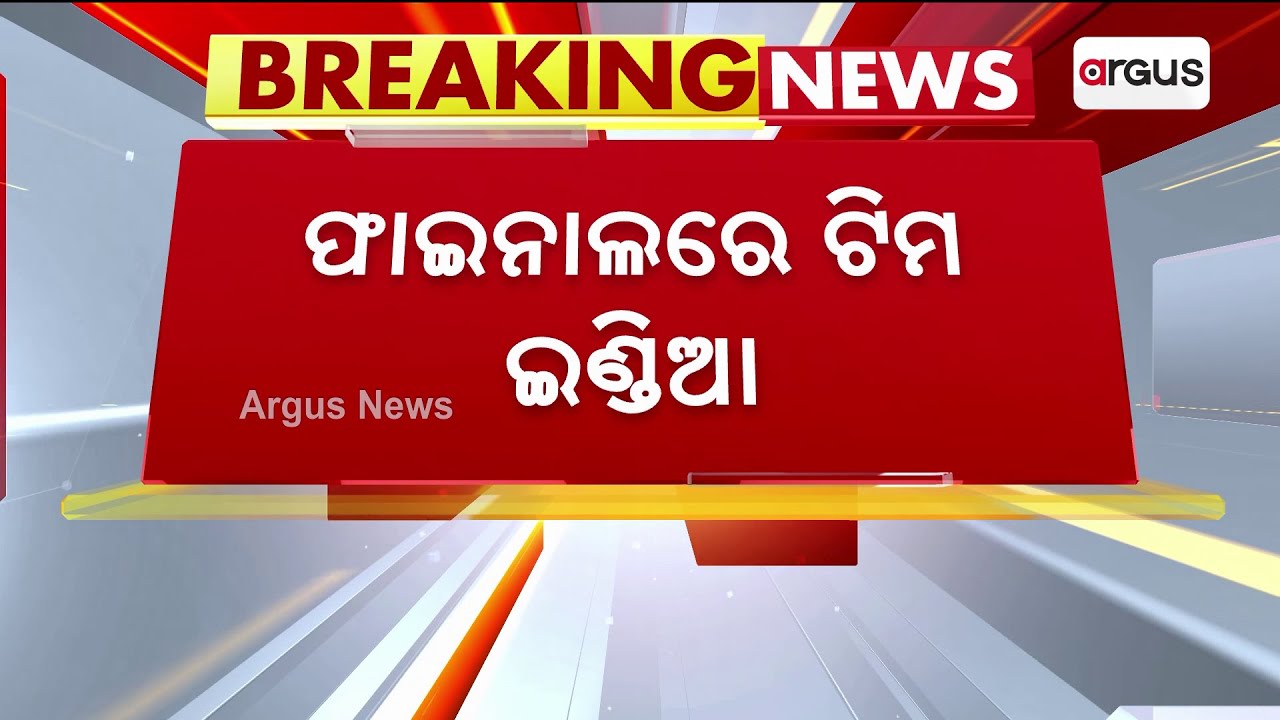 ଫାଇନାଲରେ ଟିମ ଇଣ୍ଡିଆ | Cricket | Argus News - YouTube