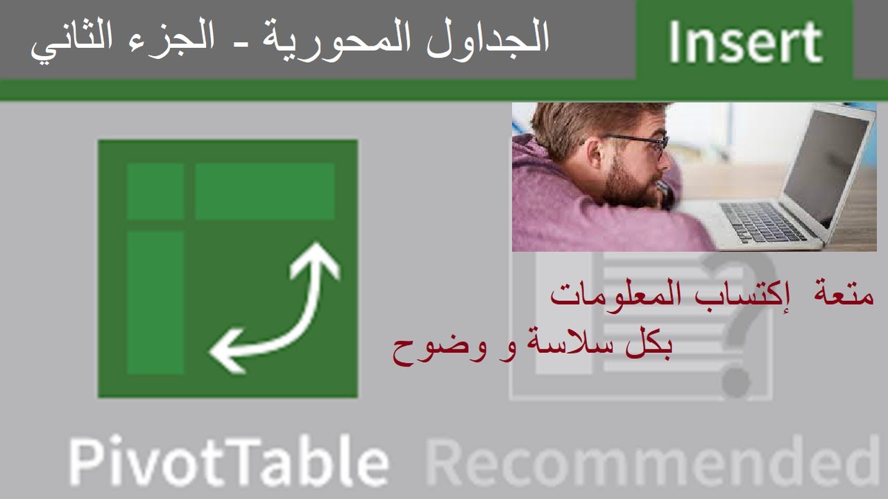 Pivot Tables شرح الجداول المحورية بأبسط و أسهل الطرق - الجزء الثاني ...