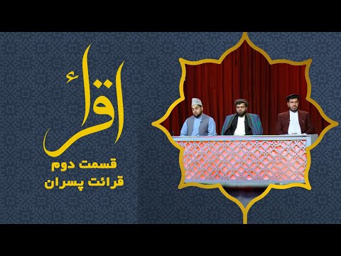 Iqra Episode 2 - اقرا قسمت دوم
