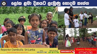 ලෝක ළමා දිනයට ලැබුණු හොදම තෑග්ග | REPORTER Dambulla | K... | Doovi