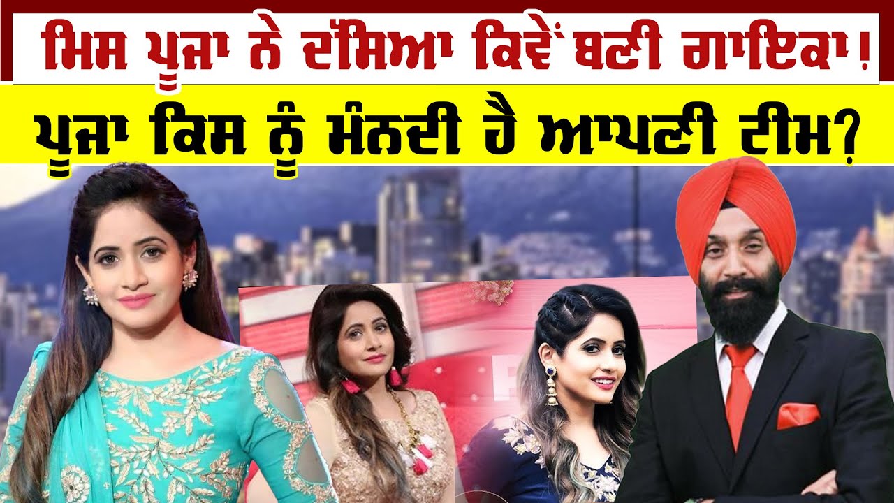 Khas Mulakat | ਮਿਸ ਪੂਜਾ ਨੇ ਦੱਸਿਆ ਕਿਵੇਂ ਬਣੀ ਗਾਇਕਾ!, ਪੂਜਾ ਕਿਸ ਨੂੰ ਮੰਨਦੀ ਹੈ ਆਪਣੀ ਟੀਮ? |Devinder ...