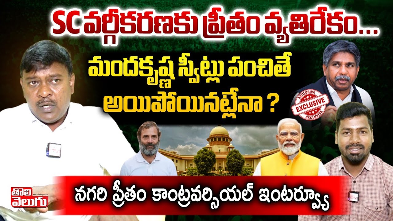 SC వర్గీకరణకు ప్రీతం వ్యతిరేకం | Preetham Nagarigari reacts on supreme ...