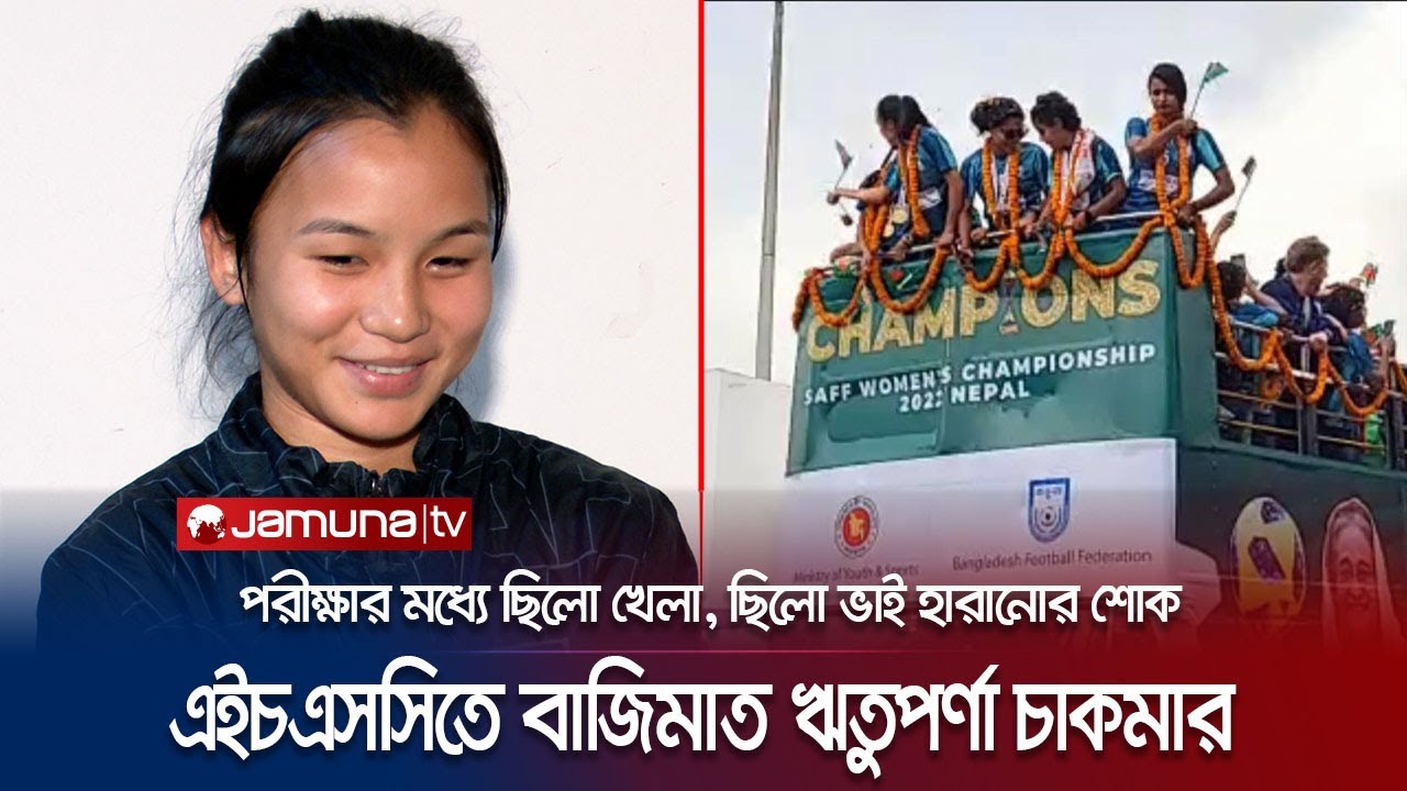 খেলা আর ভাইয়ের মৃত্যুর শোক নিয়েও এইচএসসিতে বাজিমাত সাফজয়ী ঋতুপর্ণা ...