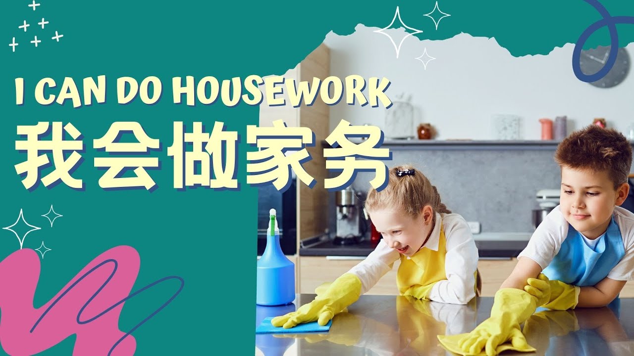 【我会做家务 I can do housework】洗衣服wash clothes 擦桌子clean the table｜Learn ...
