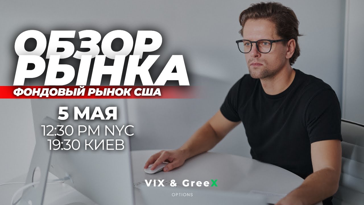 Обзор рынка - Торговые идеи | Фондовый рынок | Опционы | VIX&GreeX ...