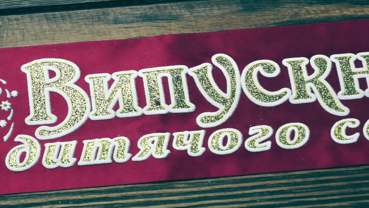 Выпускные ленты для детского сада. - YouTube