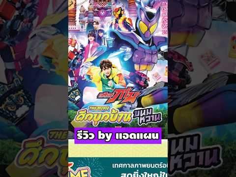 รีวิว #kamenridergavv the movie #jhero #ไอ้มดแดง #dexclub