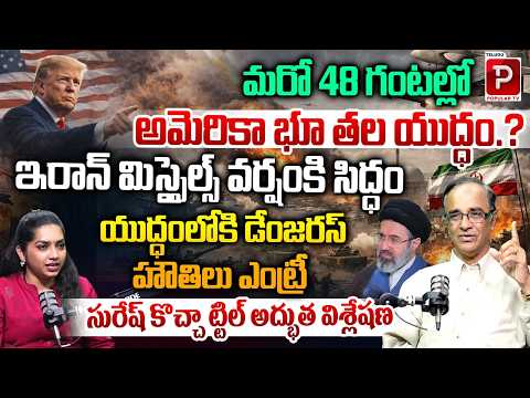 Tense Situation 🔥 US vs Iran Missiles Ready, 48 Hours Countdown |Suresh Kochattil | Popular TV