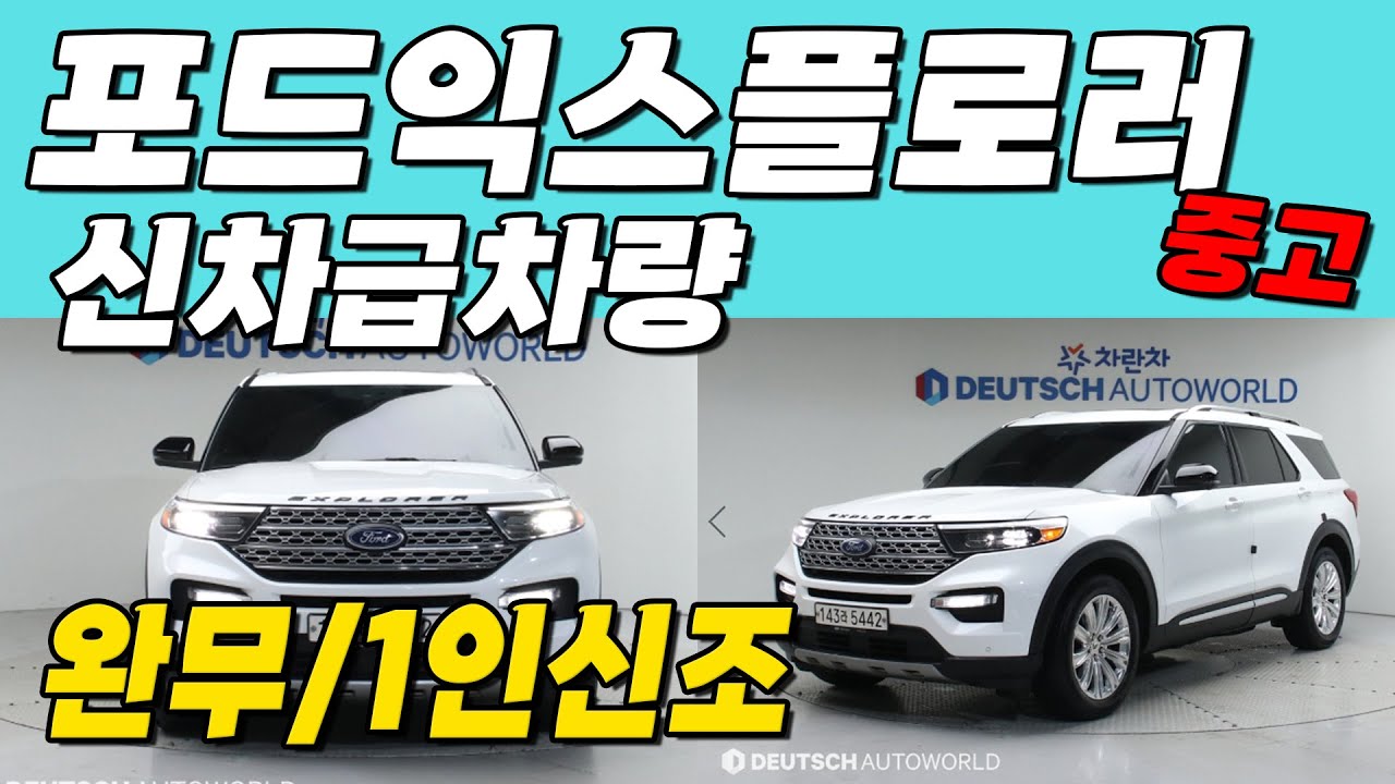 강력추천 신차같은 중고차 수입차suv 포드익스플로러 완전무사고1인신조 Youtube