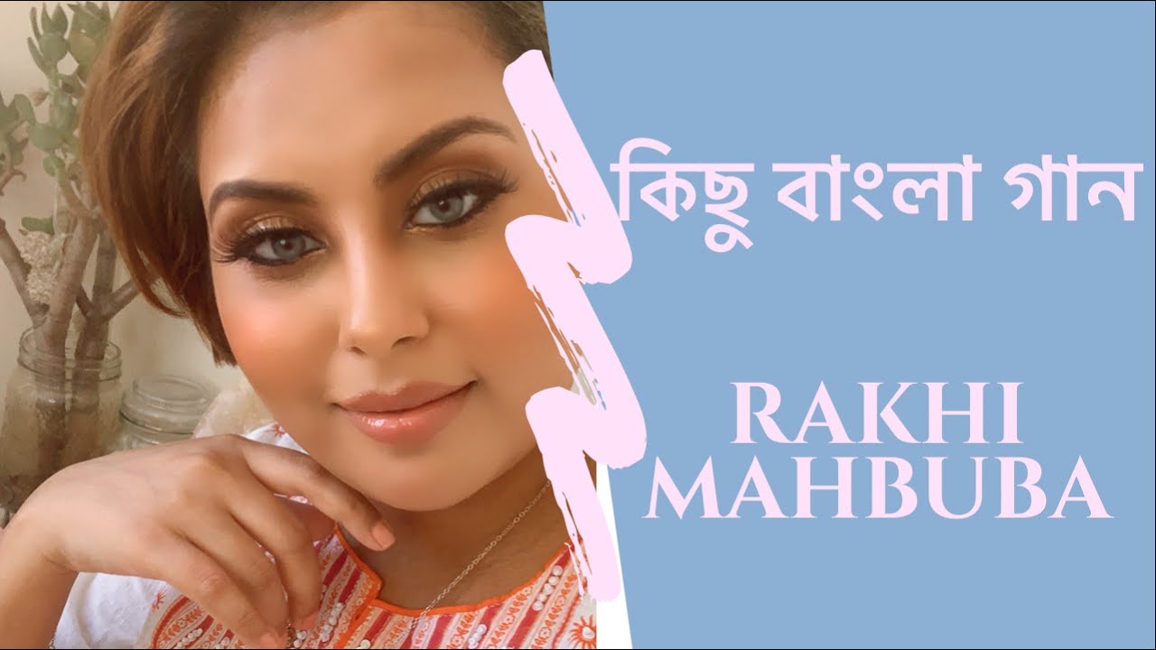 আজ আমি কয়েকটি বাংলা গান গাইছি | Rakhi Mahbuba - YouTube