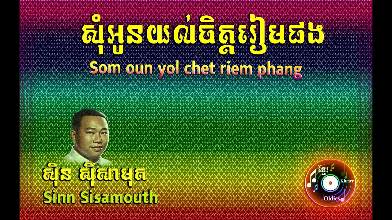សុំអូនយល់ចិត្តរៀមផង - Som oun yol chet riem phang ( Sinn Sisamouth ...