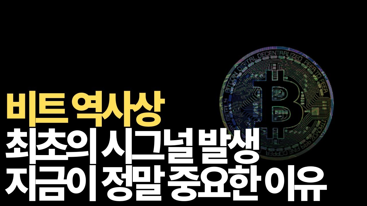 비트코인 역사상 드디어 최초로 나타난 이 신호 때문에 코인시장의 판이 완전히 바뀌는 지점이라는걸 알수 있다 그렇기 때문에