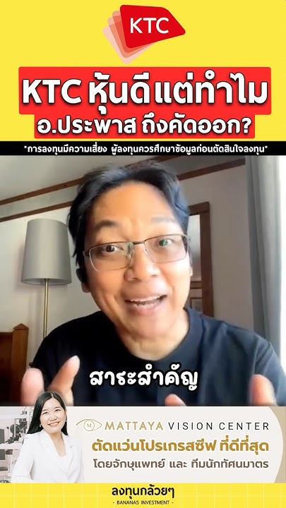 KTC หุ้นดี แต่ทำไม อ.ประพาส ถึงคัดออก? - YouTube