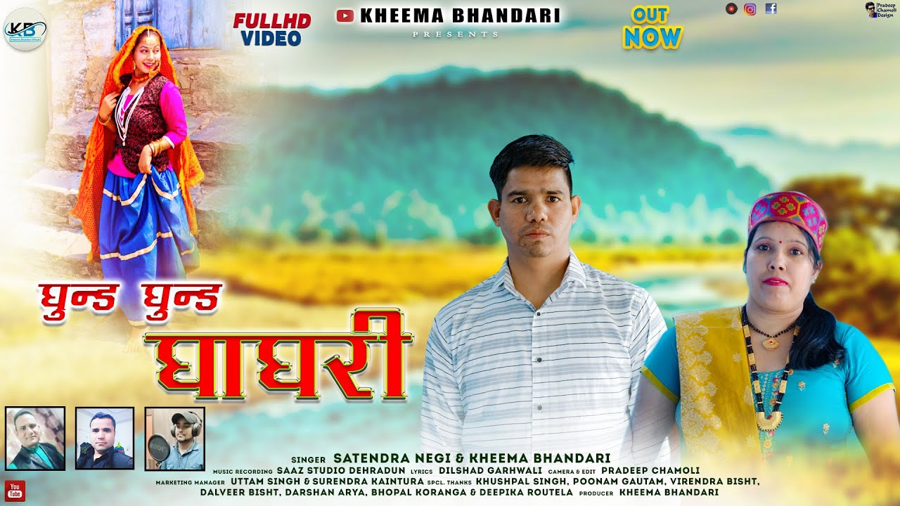 घुन्ड घुन्ड घाघरी || Ghund Ghund Ghaghri New Garhwali Song 2022 ...