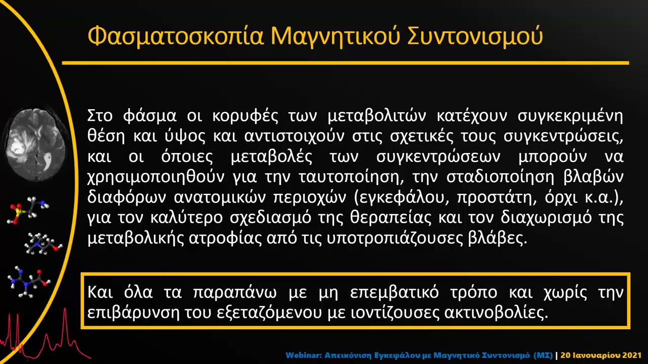 ΜR ΦΑΣΜΑΤΟΣΚΟΠΙΑ ΣΤΗΝ ΑΠΕΙΚΟΝΙΣΗ ΤΟΥ ΕΓΚΕΦΑΛΟΥ. ΘΕΩΡΙΑ ΚΑΙ ΕΦΑΡΜΟΓΕΣ ...