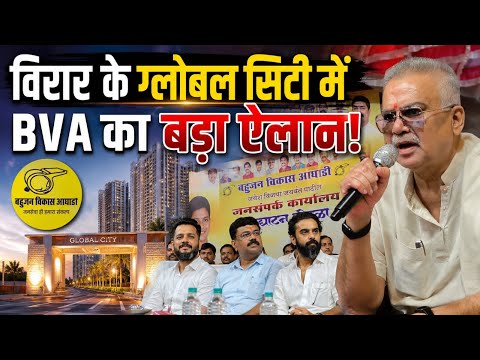 Mumbai Virar news | Global City BVA | कार्यालय उद्घाटन में विपक्ष पर निशाना! | Vasai Virar news 