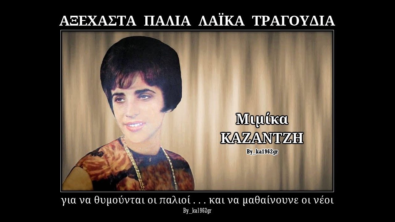 ΜΙΜΙΚΑ ΚΑΖΑΝΤΖΗ - Μη μ' αρνηθείς - YouTube